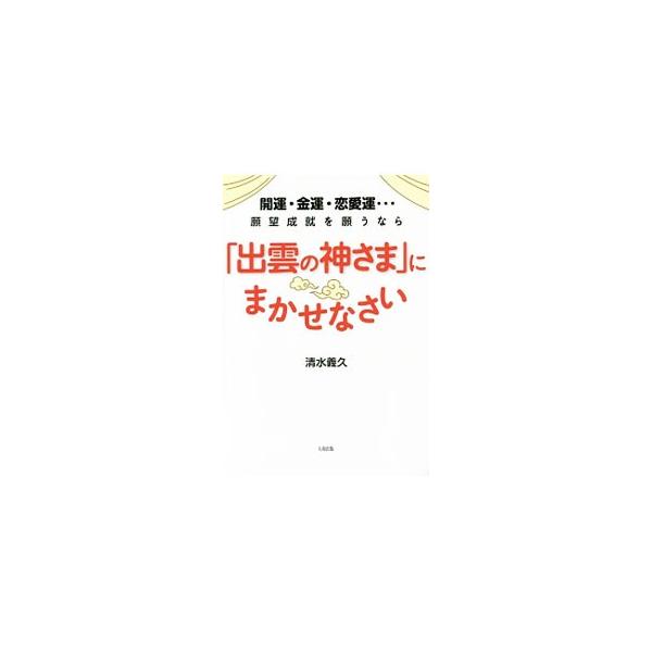 出雲神研究のエキスパートが明かす“ミラクルパワー”の受け取り方。今まで語られなかった、願い事を叶えるための「しくみ」と、神さまと繋がり味方にする方法を、余すところなく初公開。切り取りページあり。■カテゴリ：中古本■ジャンル：産業・学術・歴史...
