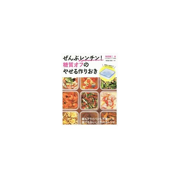 鍋もフライパンも不要で、誰でもおいしく作れる！　ポークソテー、鮭の南蛮漬け、エリンギのクリーム煮、麻婆豆腐…。肉、魚介から野菜＆海藻、大豆製品・卵まで、レンジで作れる糖質オフのやせる作りおきレシピを紹介。■カテゴリ：中古本■ジャンル：料理・...