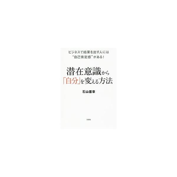 「いつも結果を出せる人」は、自己肯定感が高く自分に自信を持っている！　ビジネスにおける「自己肯定感」の大切さ、「自己否定から自己肯定」に自己認識（アイデンティティー）を変える方法を解説する。■カテゴリ：中古本■ジャンル：産業・学術・歴史 倫...