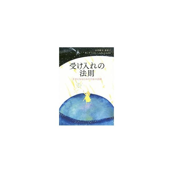 すべてがうまく流れていく奇跡の世界、それが本当はあなたの“普通の世界”。そこへ戻る最大の鍵、それが「受け入れの法則」なのです−。スピリチュアル界の第一人者と新星の４人が、本当に大切なことを語り尽くす。■カテゴリ：中古本■ジャンル：産業・学術...