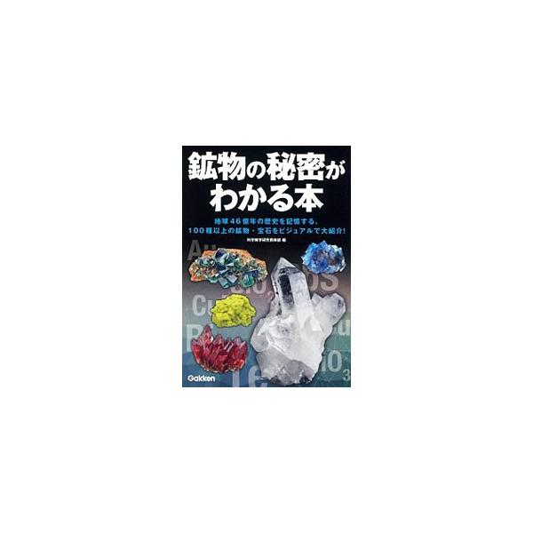 代表的な鉱物と宝石について、それぞれの性質や特徴を写真とともに解説。鉱物と岩石の違いや鉱物ができる場所、鉱物の分類といった鉱物の基礎的情報や、変わった性質をもつ鉱物、鉱物学の歴史、誕生石なども紹介する。■カテゴリ：中古本■ジャンル：産業・学...