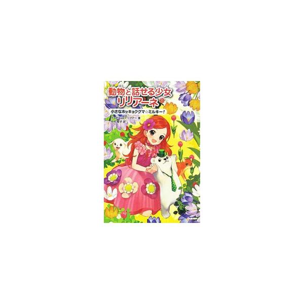 動物園に、ミルキーという名のホッキョクグマの赤ちゃんがやってきました。暴れん坊のミルキーに、みんな困っています。リリアーネとイザヤは、あるアイディアを思いつき…。ジャケットそでに切り取って使えるしおり付き。■カテゴリ：中古本■ジャンル：料理...