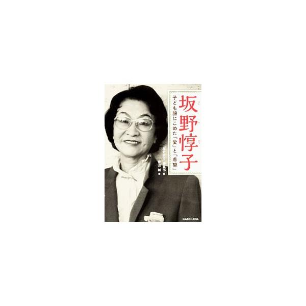 神戸の裕福な家庭に生まれ育った坂野惇子は、幸せな暮らしを戦争に奪われた。それでも彼女は希望を捨てず、上質な子ども服をつくる夢に邁進し…。神戸発祥の子ども服ブランド「ファミリア」創業者の凛とした生涯に迫る。■カテゴリ：中古本■ジャンル：産業・...