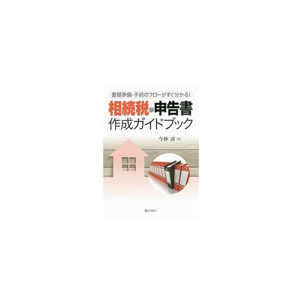 相続税の申告書作成にあたって必要な書類の準備と手続きの進め方を解説する。納税者や税理士がスムーズかつ必要なことを期限までに実行するための手引き。■カテゴリ：中古本■ジャンル：ビジネス 税金■出版社：ぎょうせい■出版社シリーズ：■本のサイズ：...