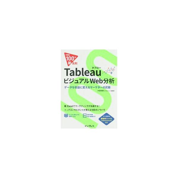 大量のデータをドラッグだけで簡単にビジュアライズできる、セルフサービス型のツール「Ｔａｂｌｅａｕ」を使ったＷｅｂ分析のノウハウを解説する。電子書籍と練習用ファイルのダウンロードサービス付き。■カテゴリ：中古本■ジャンル：ビジネス マーケティ...