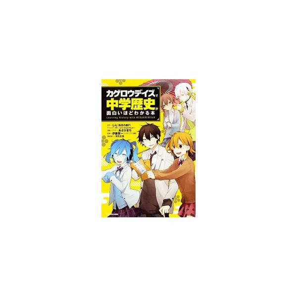 「カゲロウデイズ」の登場人物たちのマンガと会話で、古代文明から現代までの中学歴史の超重要４５テーマを分かりやすく解説。書き込み式確認テスト、ジャケット裏面にミニポスター、切り取れる歴史年表付き。■カテゴリ：中古本■ジャンル：産業・学術・歴史...