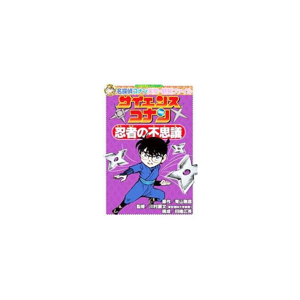 コナンといっしょに、忍者の不思議を徹底解明しよう！　案内役のコナンたちが忍者にまつわる「なぜ？」「どうして？」をひとつひとつ解決していくうちに、科学的知識が自然に理解できる学習まんが。■カテゴリ：中古本■ジャンル：スポーツ・健康・医療 格闘...