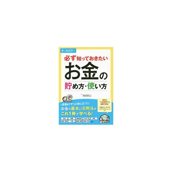 貯金、保険、資産運用、住宅・車、税金、結婚・教育、介護、葬儀・相続、老後・年金など、お金の基本と活用法について解説。各界のお金のプロが教える身近なギモンＱ＆Ａも収録。お金チェックリスト、ライフプランシート付き。■カテゴリ：中古本■ジャンル：...