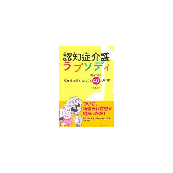 保健師の孫娘がばあちゃんの介護に大奮闘！　認知症の祖母と著者や家族のやりとりを通して、認知症の介護に前向きに対応していく知恵を紹介する。書き込み式「要介護認定の認定調査資料」も掲載。■カテゴリ：中古本■ジャンル：産業・学術・歴史 ドキュメン...
