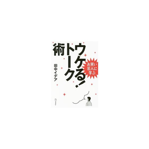 なぜお笑い芸人は、普通の話をウケる話に変えられるのか？　あなたのトークがウケない理由を解き明かし、飲み会やデート、ビジネスなどでウケるトークの探し方や作り方、話し方のコツを伝授する。■カテゴリ：中古本■ジャンル：産業・学術・歴史 言語・こと...