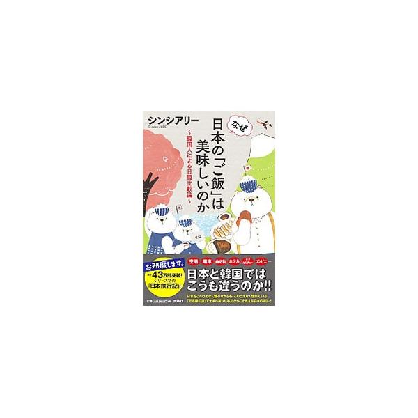 空港、電車、サブカルチャー、コンビニ…。日本と韓国ではこうも違うのか！　韓国人ブロガーが日本を訪れて見、聞き、感じたことを自由に考察した日韓比較論。文化的・生活習慣的な違いから両国を比較する。■カテゴリ：中古本■ジャンル：政治・経済・法律 ...