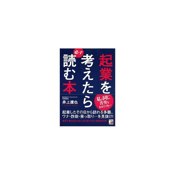 起業したその日から訪れる多難。ワナ・詐欺・乗っ取りを見抜け！　実際に起業し、会社を大きくした社長の実践的アドバイス。創業したのち、経営が軌道にのるまでに経験したこと、そこで身につけた知恵などを包み隠さず伝える。■カテゴリ：中古本■ジャンル：...