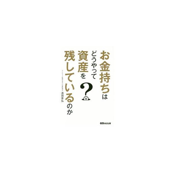 どうすれば、税金を安くできるのか？　どうすれば、事業を継続させられるのか？　多くの資産家の財産を守ってきた税理士が、「資産の残し方」について、相続・贈与・事業承継・節税などの事例を通してわかりやすく解説する。■カテゴリ：中古本■ジャンル：ビ...