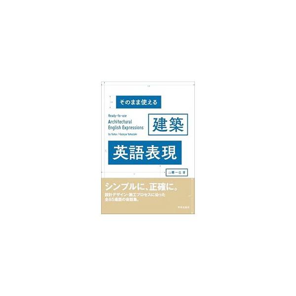 海外で働く日本の建築業界の人に向けた英語表現集。建築の実務現場、設計からプレゼンテーション、施工の現場までプロセスに沿った８５の場面を想定し、著者自身の経験をもとにできる限り具体的な会話例を集録する。■カテゴリ：中古本■ジャンル：産業・学術...
