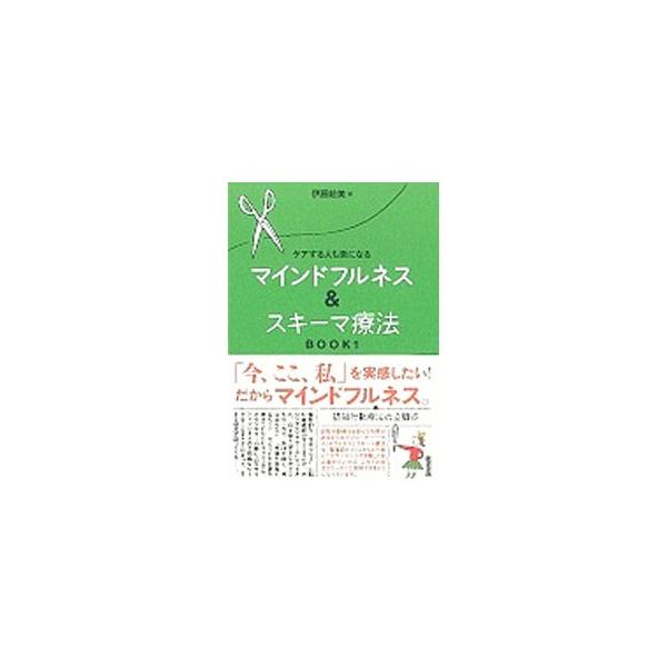 慢性的な生きづらさに悩む看護師のマミコさんと一緒に「カウンセリング体験」！　読み進めていけば「マインドフルネス」と「スキーマ療法」が理解できる本。ＢＯＯＫ１は、主にマインドフルネスを取り上げる。■カテゴリ：中古本■ジャンル：産業・学術・歴史...