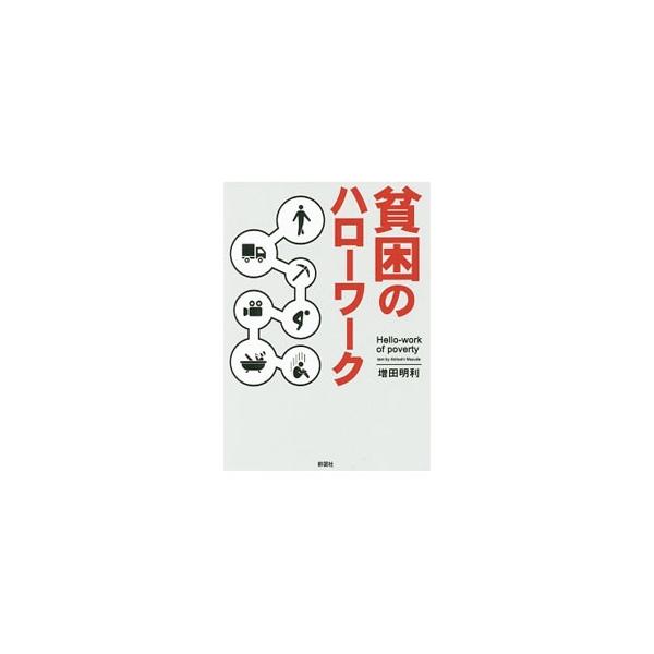飯場労働者、シングルマザー風俗嬢、テレビ番組制作会社ＡＤ、トラック運転手、居酒屋チェーン店長…。過酷な労働現場の現状を取材を通して明らかし、いくら働いても楽にならない貧困ビジネスの実態に迫る。■カテゴリ：中古本■ジャンル：政治・経済・法律 ...