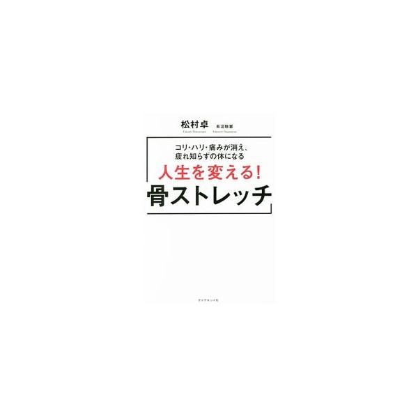 腕などを伸ばす通常のストレッチに「骨を押さえる」という動作が加わるだけなので、とても簡単。１日１分、頑張らない、力を抜いた動きで体の不調が消える、骨ストレッチの方法を紹介します。■カテゴリ：中古本■ジャンル：スポーツ・健康・医療 健康法■出...