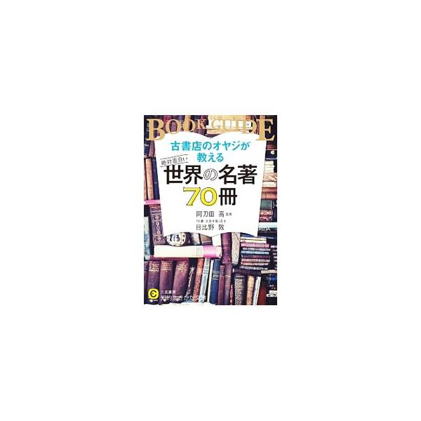 古典は難しい。だが、こんなに面白いものはない！　世界の名著７０冊を紹介した、古典という大洋を渡るための「海図」。「ユリシーズ」「言葉と物」など２０世紀の作品も収録する。■カテゴリ：中古本■ジャンル：産業・学術・歴史 図書館・読書その他■出版...