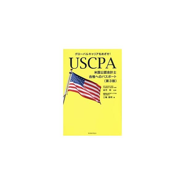 ＵＳＣＰＡ（米国公認会計士）取得のためのガイドブック。受験手続きや、最新の試験制度（出題形式と内容）を掲載するほか、最短・一発合格するための秘訣、取得後のキャリアアップ情報も収録する。■カテゴリ：中古本■ジャンル：ビジネス 経理・会計■出版...