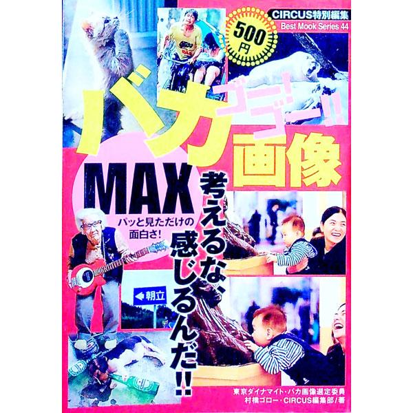 ■カテゴリ：中古本■ジャンル：料理・趣味・児童 その他娯楽■出版社：ベストセラーズ■出版社シリーズ：■本のサイズ：単行本■発売日：2008/05/01■カナ：ベストセラーズゴーゴーバカガゾウマックスカンガエルナカンジルンダ ムラハシゴローサ...
