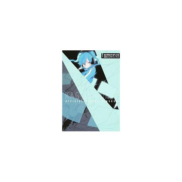 ■カテゴリ：中古本■ジャンル：料理・趣味・児童 その他娯楽■出版社：ＫＡＤＯＫＡＷＡ■出版社シリーズ：■本のサイズ：単行本■発売日：2013/01/31■カナ：カゲロウデイズコウシキビジュアルファンブック ジンシゼンノテキピーシヅワンニャンプー