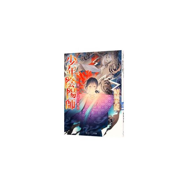 ■カテゴリ：中古本■ジャンル：文芸 ライトノベル　女性向け■出版社：ＫＡＤＯＫＡＷＡ■出版社シリーズ：角川ビーンズ文庫■本のサイズ：文庫■発売日：2016/11/01■カナ：ショウネンオンミョウジサカイノキシベニヨミガエレ ユウキミツル
