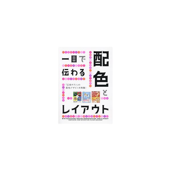 デザインの幅を広げたり、クライアントの要望をより的確に表現する一助となる配色。「信頼感を与える配色」「おいしそうな配色」などのテーマごとに、色の与えるイメージや効果を、実際に制作された優れた実例で紹介する。■カテゴリ：中古本■ジャンル：ビジ...