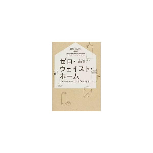 リフューズ（断る）→リデュース（減らす）→リユース（繰り返し使う）→リサイクル（資源化）→ロット（堆肥化）。この５つのステップを実行すれば、ごみをゼロに近づけられます！　その具体的な工夫の数々を紹介。■カテゴリ：中古本■ジャンル：女性・生活...