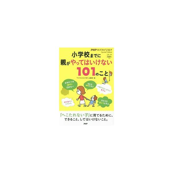 「へこたれない子」に育てるために親ができることとは。生活習慣をつける、学力・能力を伸ばす等に分けて、親がやってはいけないことを紹介します。『ＰＨＰのびのび子育て』２０１６年３月特別増刊号の大特集を抜粋し再編集。■カテゴリ：中古本■ジャンル：...