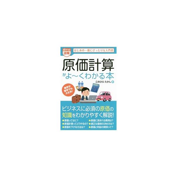 数字が苦手な人向けに原価の基礎知識を要点を絞って解説した入門書。原価とはなにか、原価計算の方法、原価と利益の関係などを、仕訳を一切使わずに、ストーリー仕立てでわかりやすく解説する。■カテゴリ：中古本■ジャンル：ビジネス 企業・経営■出版社：...