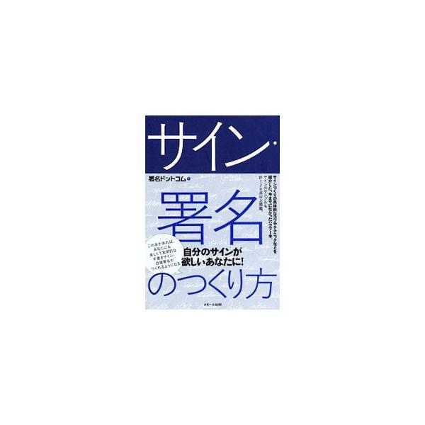 クレジットカード決済時の署名、ホテルや旅館でのチェックイン、契約書、各種申込書への記名時など、さまざまなシーンで活躍するサイン・署名づくりの具体的なコツやテクニックを紹介。サインのサンプルも多数収録する。■カテゴリ：中古本■ジャンル：女性・...