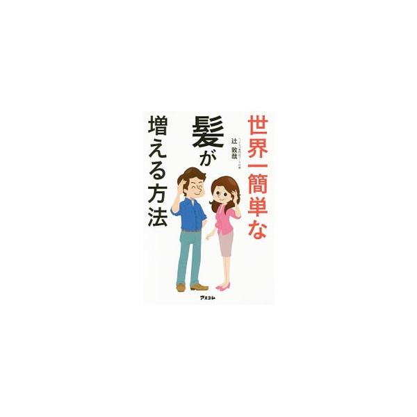 自分で作れる〓育毛液レシピ、薄毛タイプ別の超簡単マッサージ法、ひと工夫で薄毛を防ぐ髪の洗い方…。髪のコンディション改善率９５％以上の育毛専門ヘッドスパサロンが、自宅でできる１日５分の育毛メソッドを紹介する。■カテゴリ：中古本■ジャンル：スポ...