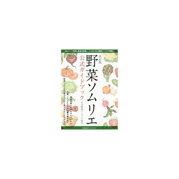 人気資格「野菜ソムリエ」の公式ガイド。資格取得までの流れや講座の内容、学習のポイントなどを解説するほか、野菜・果物の事典や腕試し問題も収録。巻末に、日本野菜ソムリエ協会認定の料理教室・レストラン・青果店を掲載。■カテゴリ：中古本■ジャンル：...