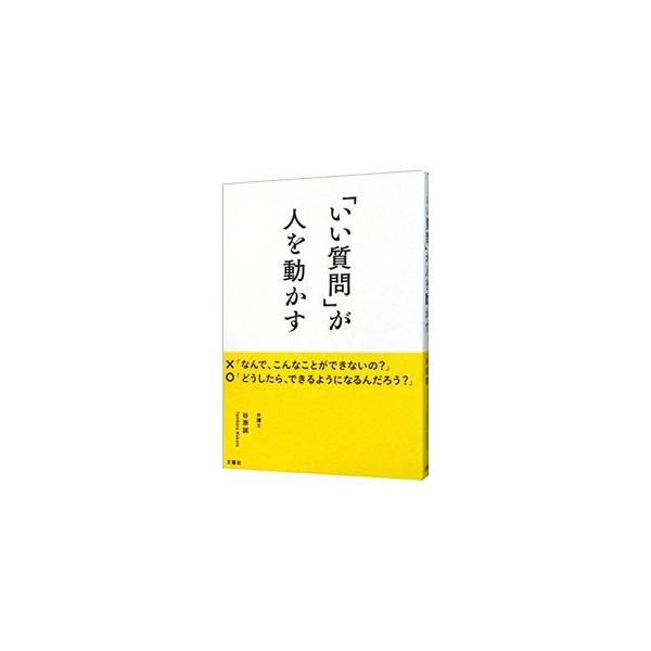 人を動かすには、命令してはいけません。質問をすることです−。「いい質問」に人は必ず反応する。気鋭の弁護士が実際に使っている、取引先、部下、夫婦、嫌いな人など、全ての人間関係に役立つ究極の質問術を伝授。■カテゴリ：中古本■ジャンル：政治・経済...