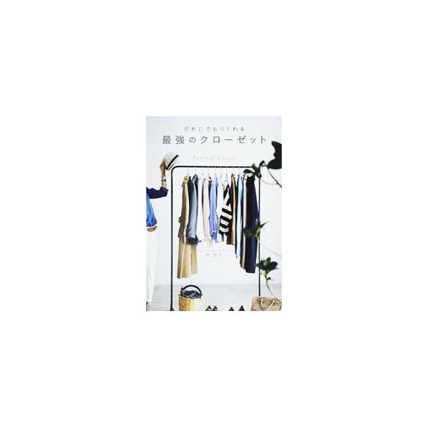 迷いようがないクローゼットのつくりかたとは？　クローゼットオーガナイザーの著者が、５００人以上の女性にパーソナルスタイリングを行ってきた経験から、稼働率１００％のクローゼットのつくりかたを教えます。■カテゴリ：中古本■ジャンル：産業・学術・...