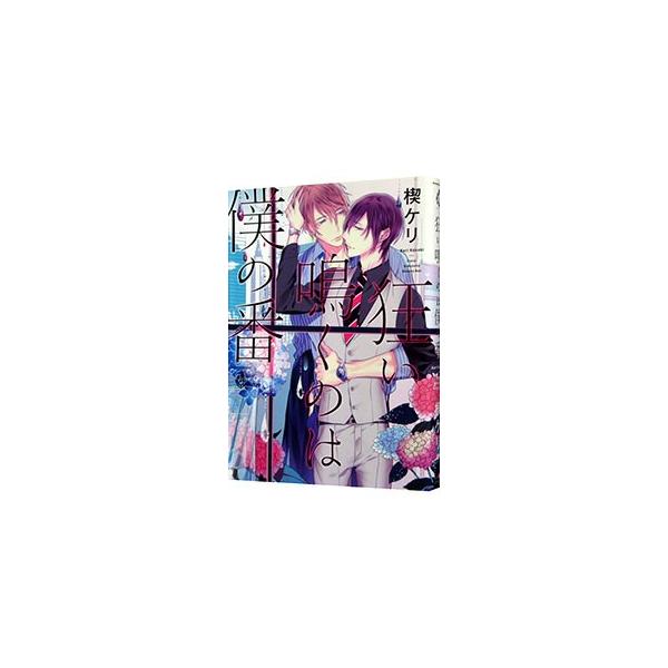 ■カテゴリ：中古コミック■ジャンル：ボーイズラブ■出版社：竹書房■掲載紙：バンブー・コミックス　アメイロ■本のサイズ：Ｂ６版■発売日：2016/10/27■カナ：クルイナクノハボクノバン クサビケリ