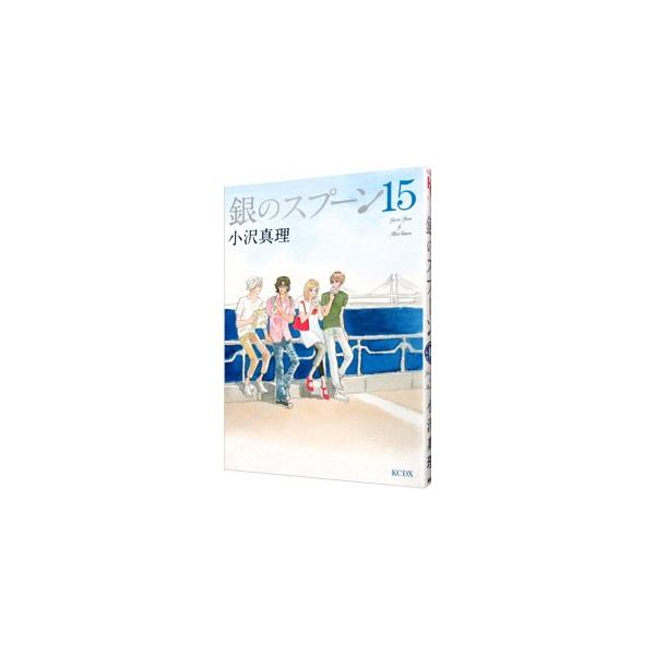 ■カテゴリ：中古コミック■ジャンル：少女■出版社：講談社■掲載紙：ＫＣデラックス　キス■本のサイズ：Ｂ６版■発売日：2016/10/13■カナ：ギンノスプーン オザワマリ