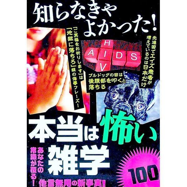 ■カテゴリ：中古本■ジャンル：料理・趣味・児童 その他娯楽■出版社：鉄人社■出版社シリーズ：■本のサイズ：単行本■発売日：2014/08/11■カナ：シラナキャヨカッタホントウハコワイザツガク１００ テツジンシャ