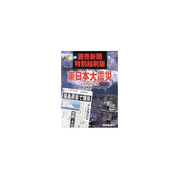 ■カテゴリ：中古本■ジャンル：政治・経済・法律 社会その他■出版社：読売新聞社■出版社シリーズ：■本のサイズ：単行本■発売日：2011/05/04■カナ：ヒガシニホンダイシンサイ１カゲツノキロクトクベツシュクサツバン ヨミウリシンブンシャ