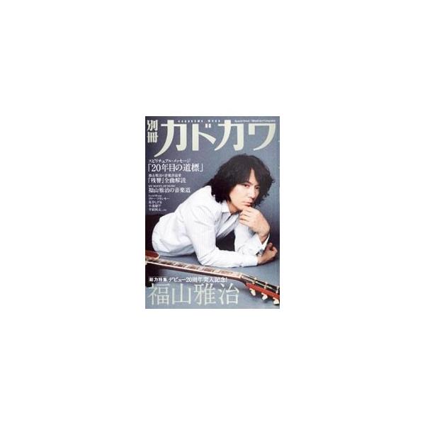 ■カテゴリ：中古本■ジャンル：料理・趣味・児童 その他娯楽■出版社：角川マガジンズ■出版社シリーズ：■本のサイズ：単行本■発売日：2009/07/01■カナ：ベッサツカドカワソウリョクトクシュウフクヤママサハル カドカワマガジンズ