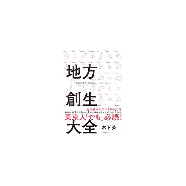 ■カテゴリ：中古本■ジャンル：政治・経済・法律 社会その他■出版社：東洋経済新報社■出版社シリーズ：■本のサイズ：単行本■発売日：2016/10/07■カナ：チホウソウセイダイゼン キノシタヒトシ