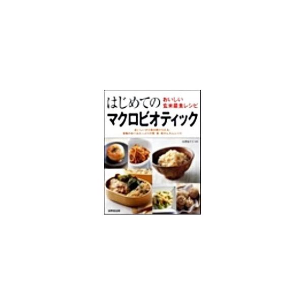 ■カテゴリ：中古本■ジャンル：料理・趣味・児童 料理・食品その他■出版社：成美堂出版■出版社シリーズ：■本のサイズ：単行本■発売日：2013/02/20■カナ：ハジメテノマクロビオティックオイシイゲンマイサイショクレシピ ナガサワチサコ