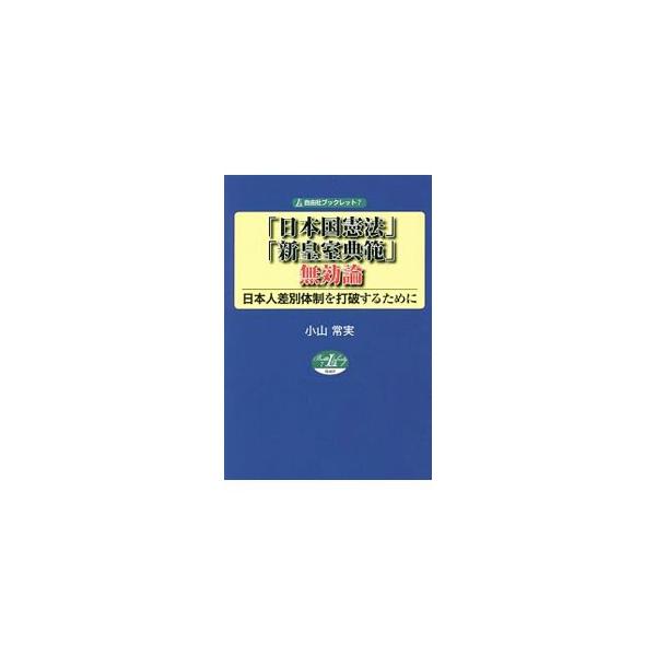 占領下で作られた「日本国憲法」と「新典範」を現在のまま放置すれば、日本も皇室も衰微するのは明らか。滅亡を回避し本当の独立国になるため、日本国憲法と新典範の処理方法について具体的に提案する。■カテゴリ：中古本■ジャンル：政治・経済・法律 憲法...