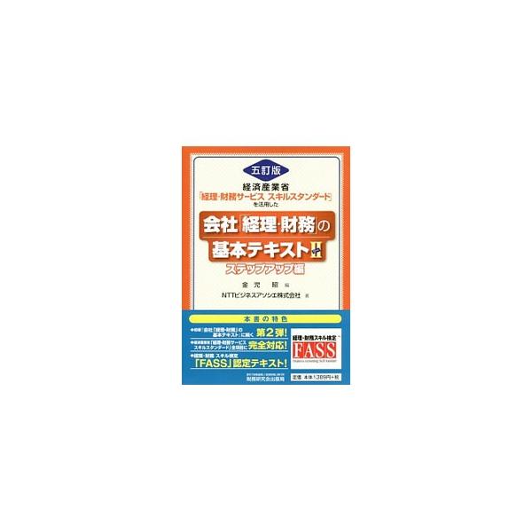 経済産業省が公表した「経理・財務サービススキルスタンダード」で分類されている経理・財務業務３６業務項目すべてを解説。経理・財務スキル検定「ＦＡＳＳ」認定テキスト。ＩＦＲＳのポイント及び国際税務の概要を追加。■カテゴリ：中古本■ジャンル：ビジ...