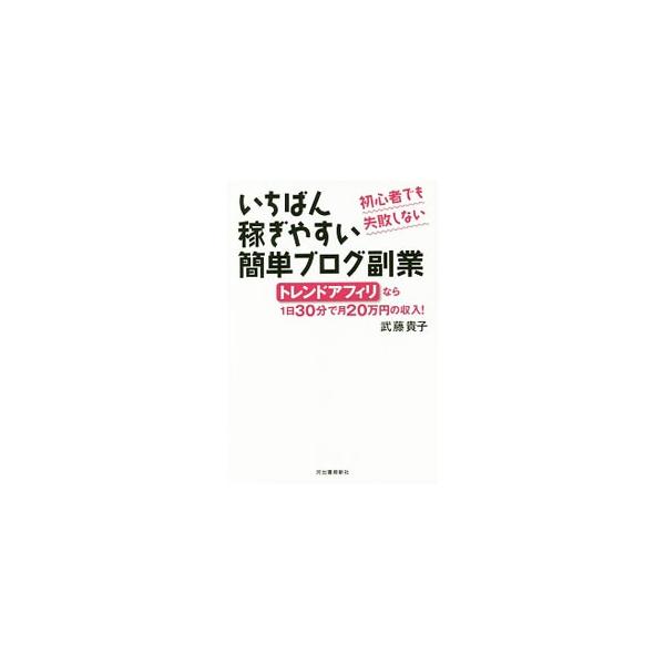 「トレンド記事」を投稿するだけのトレンドアフィリエイトは、作業内容が簡単で初心者でも短期間で成果を出しやすい。「どんな記事を投稿すればいいのか」といった具体的な方法や、取り組む姿勢などについて解説する。■カテゴリ：中古本■ジャンル：女性・生...