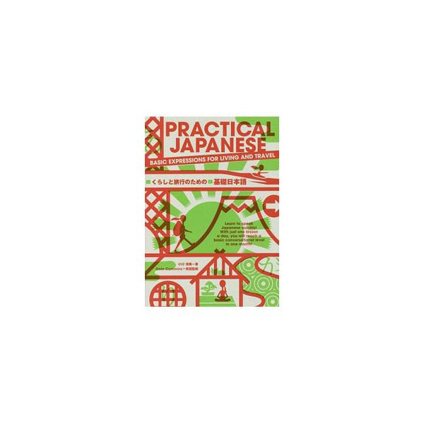 日本で暮らす・日本を旅行する外国人のための日本語独習書。日常生活に必要な語彙文法・初歩的な会話を学べる。日本人がよく使う言葉や外国人に聞くフレーズ、お店の人が話す敬語なども収録。■カテゴリ：中古本■ジャンル：産業・学術・歴史 日本語■出版社...