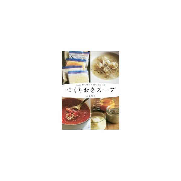 冷凍保存できる野菜スープの素、アレンジを楽しむスープストック、風邪のひきはじめや胃が疲れているときなどに体をととのえるスープ…。食べたい時にすぐに作れる「つくりおきスープ」を紹介します。■カテゴリ：中古本■ジャンル：料理・趣味・児童 料理・...
