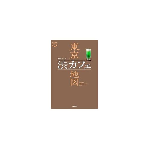 “渋カフェ”とは、なんとなく渋さを感じるカフェや喫茶店のこと。素晴らしき建物、文士たちが集った店、極旨珈琲…。場所・味・人が絶妙なバランスの、東京にある渋カフェ７６軒を紹介する。データ：２０１６年９月現在。■カテゴリ：中古本■ジャンル：料理...