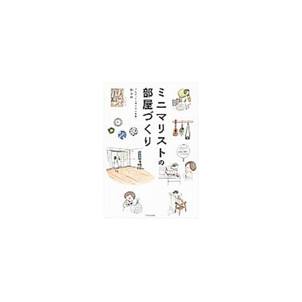 必要なだけの家具と飾りがある、スッキリしているけどかわいい部屋をつくるには？　後悔しないモノの手放し方・選び方、常識より「正直」を大切にした収納術、スッキリなのにほっこりする飾り方などを紹介します。■カテゴリ：中古本■ジャンル：女性・生活・...