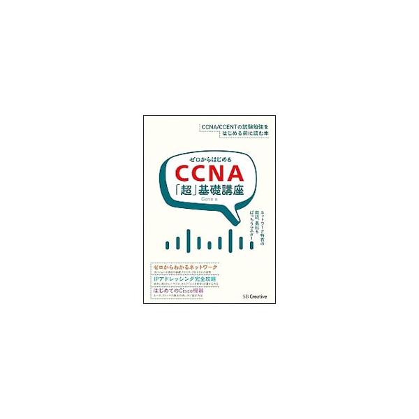 ゼロからネットワーク技術の勉強を始めて、ＣＣＮＡ／ＣＣＥＮＴ資格の取得を目指す人のための解説書。コンピュータ通信の基礎からサブネットのアドレスを計算する方法、ルータ・スイッチの使い方／設定方法までを取り上げる。■カテゴリ：中古本■ジャンル：...